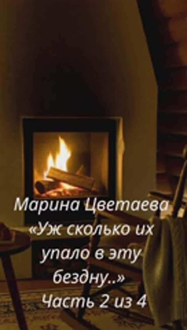 Марина Цветаева — «Уж сколько их упало в эту бездну..»  Часть 2 из 4