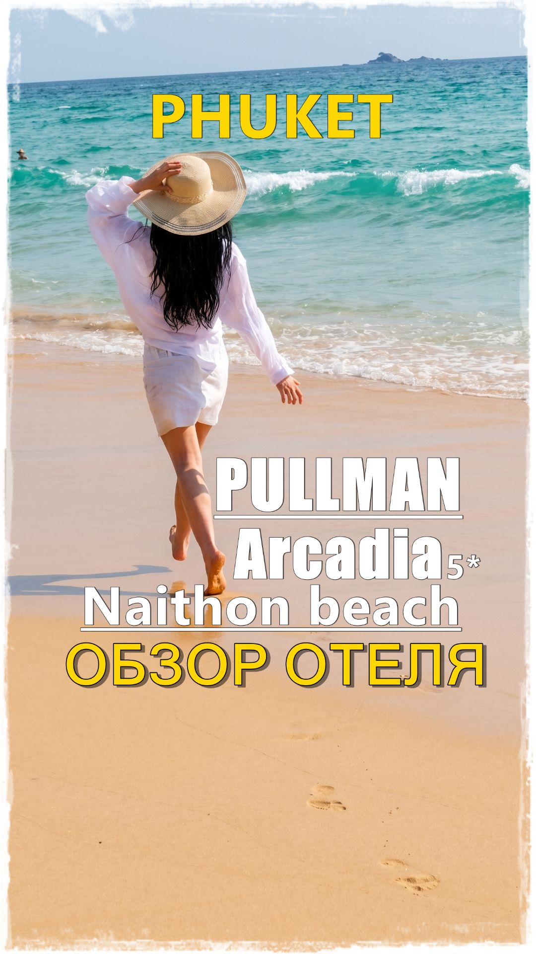 Pullman Arcadia Naithon Beach 5* Phuket Обзор отеля, отдых в Тайланде