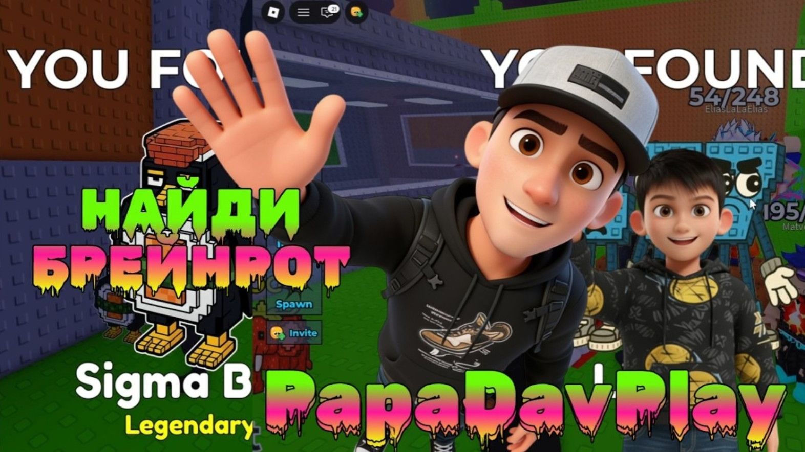 Играем в FIND BRAINROT