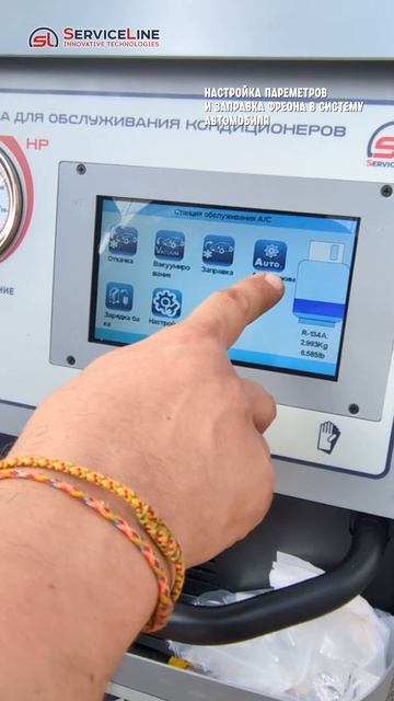 ServiceLine AC721 Установка автоматическая для заправки автомобильных кондиционеров, R134a