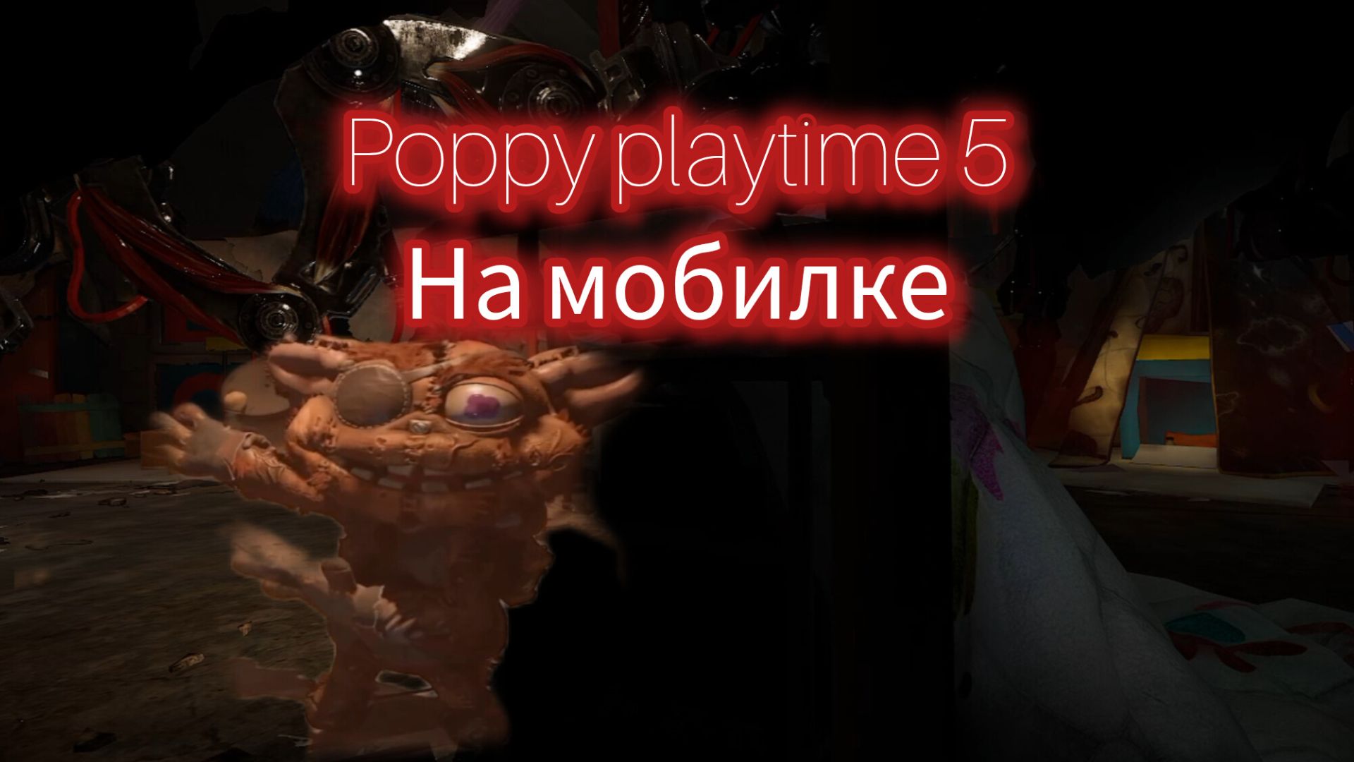 Долбанные кат-сцены 😡. Встретил прототипа poppy playtime на телефоне