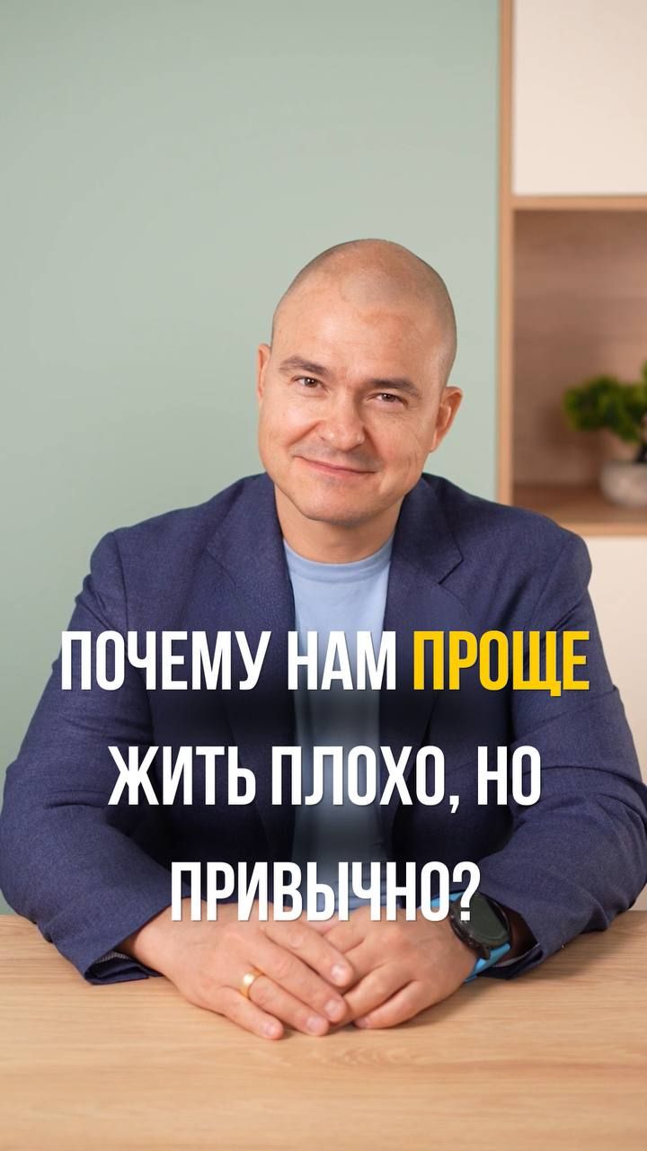 Почему нам проще жить плохо, но привычно?