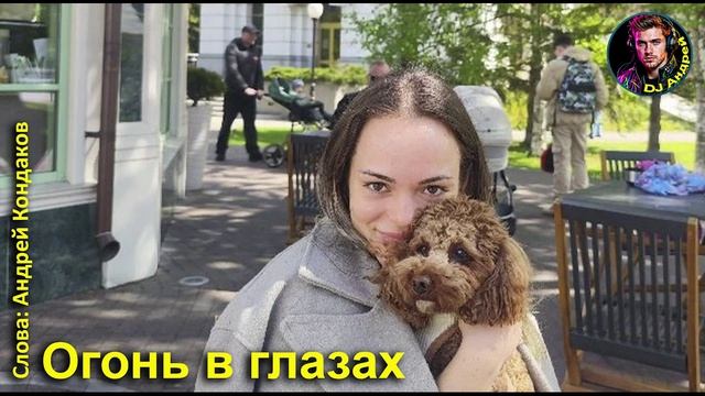 "Огонь в глазах" - DJ Андрей