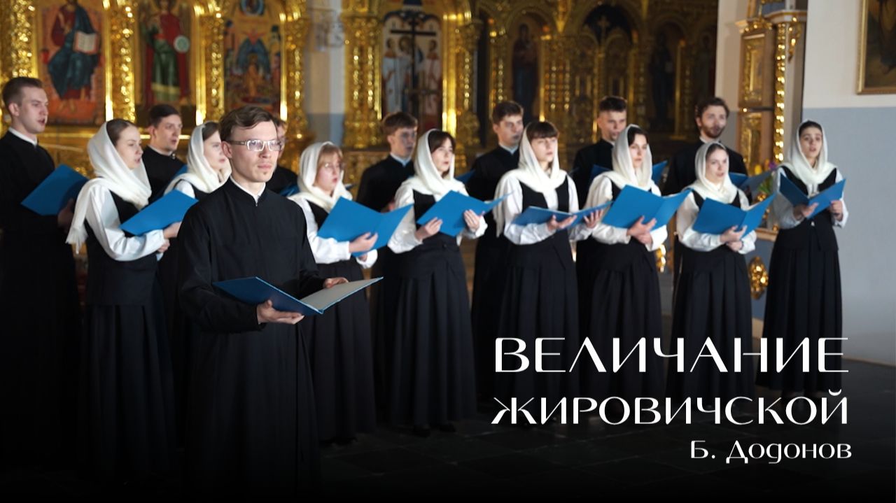 ВЕЛИЧАНИЕ ЖИРОВИЧСКОЙ ИКОНЕ (Б. Додонов) | ХОР МИНДС