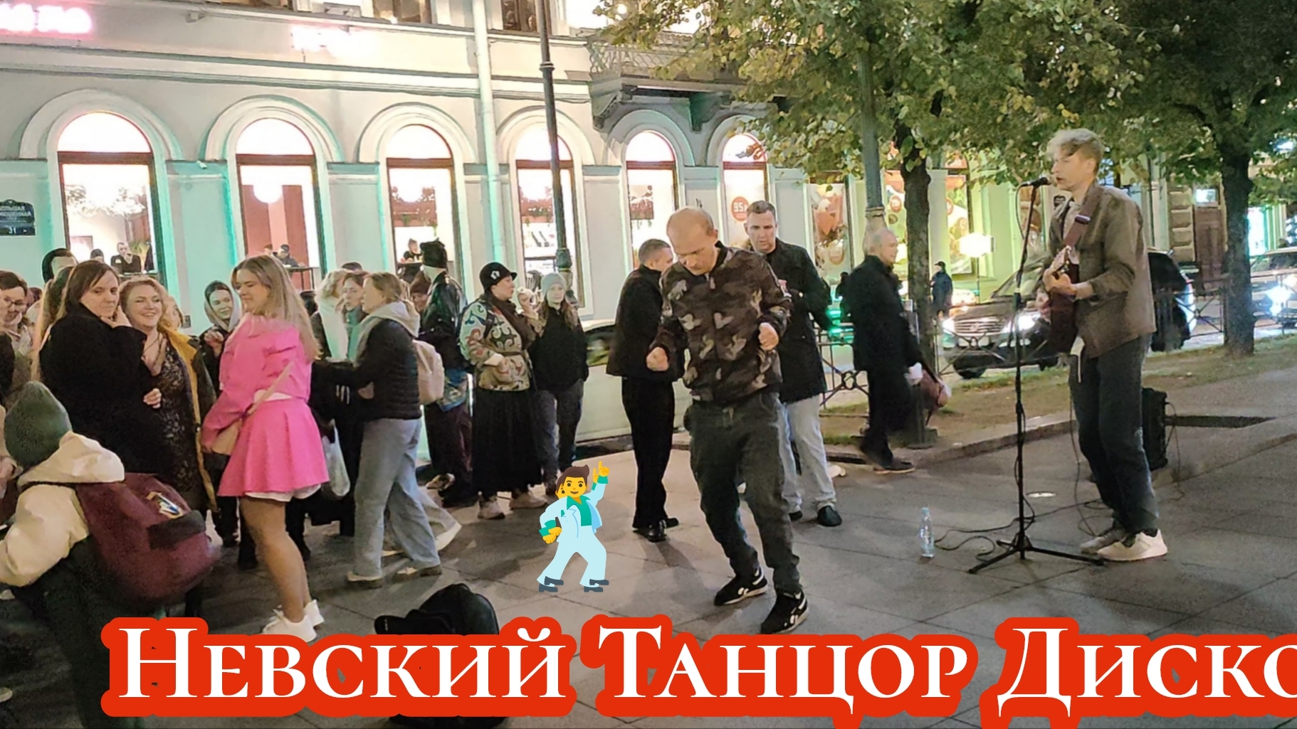 Танцор Диско на #Невский Санкт Петербурга