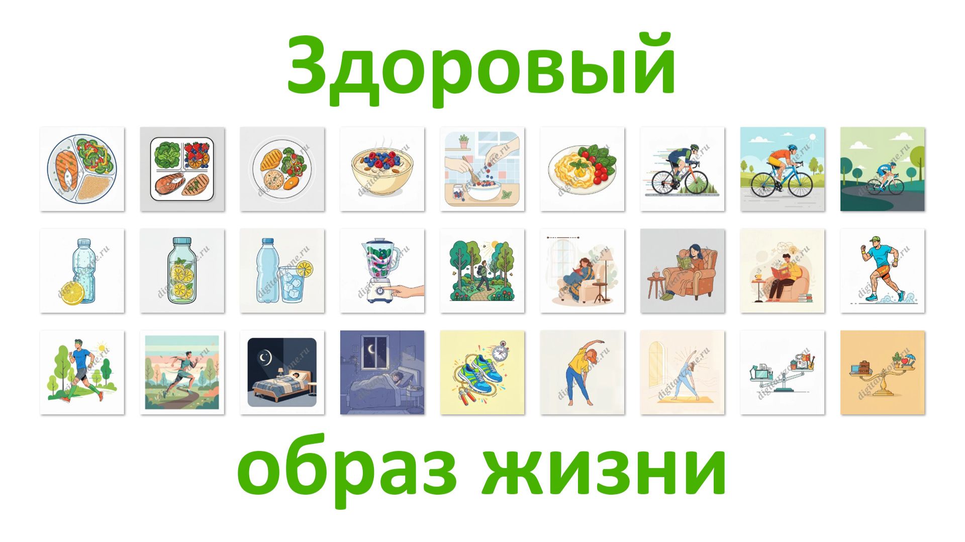 Здоровый образ жизни (купить клипарт)