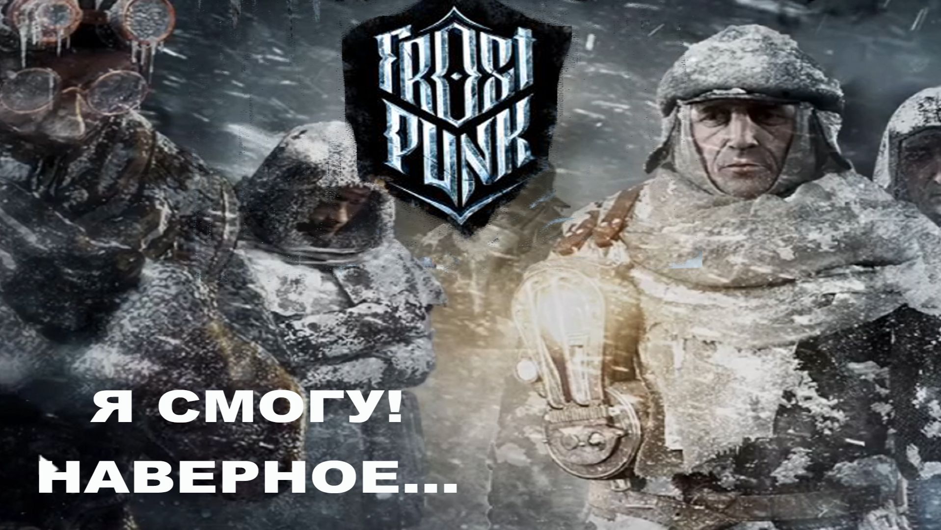 Frostpunk ►ЧАСТЬ 8 |ПОДГОТОВКА ПЕРЕД БУРЕЙ) #8