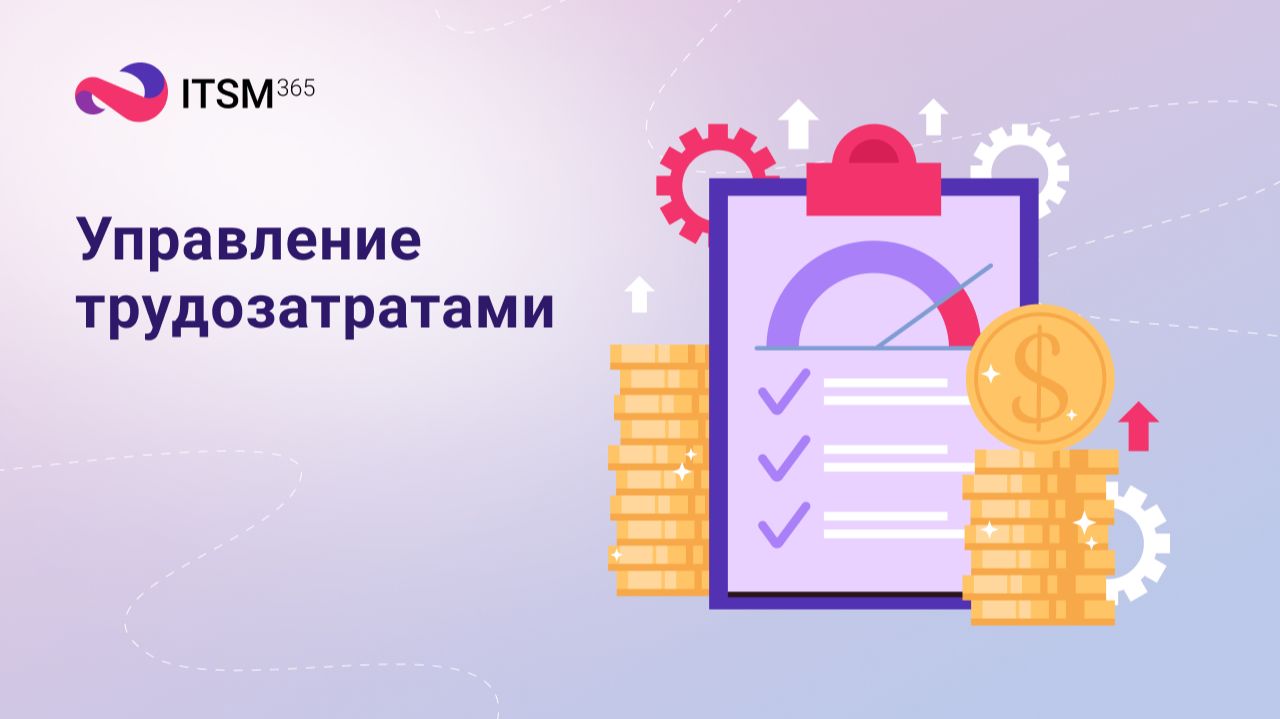 Управление трудозатратами