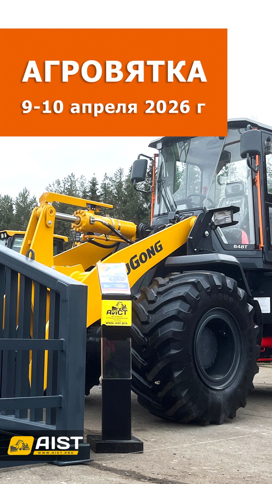 Выставка "АГРОВЯТКА" - 2026 .  Компания АиСТ  дистрибьютер LGMG  и дилер LiuGong