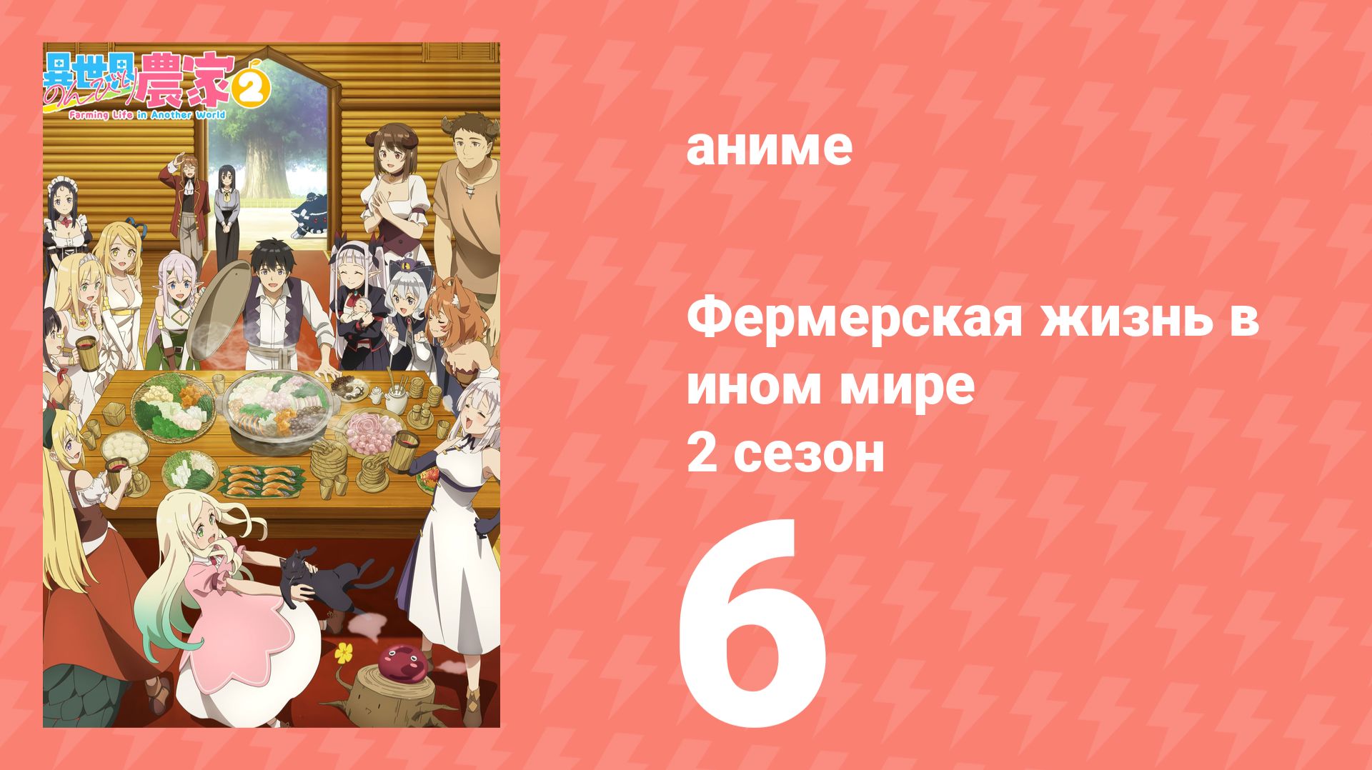 Фермерская жизнь в ином мире 2 сезон 6 серия (аниме-сериал, 2026)