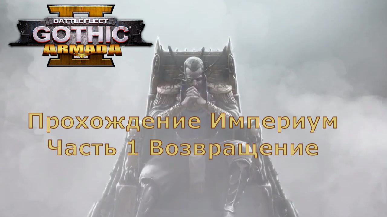 Battlefleet Gothic Armada 2 Прохождение 2 Империум часть 1 Возвращение