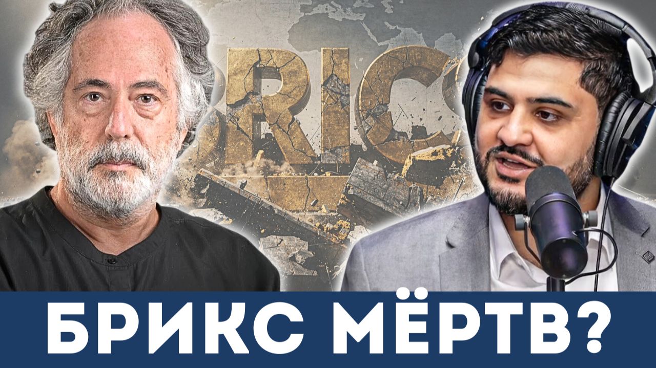 Пепе Эскобар: «БРИКС мертв». Тотальное разочарование и новый порядок Трампа и России