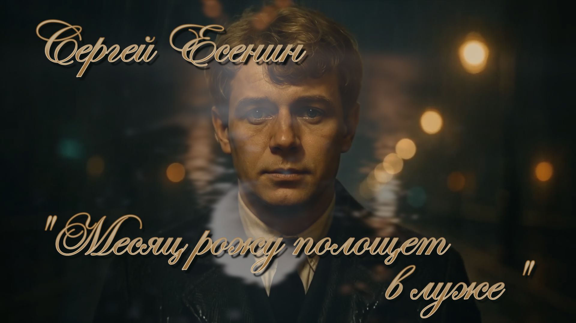 МЕСЯЦ РОЖУ ПОЛОЩЕТ В ЛУЖЕ | Сергей Есенин