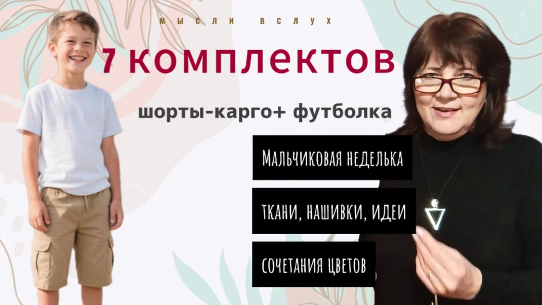 Что я буду шить? 7 комплектов для мальчика 🔥 Готовим коллекцию вместе! #шитье