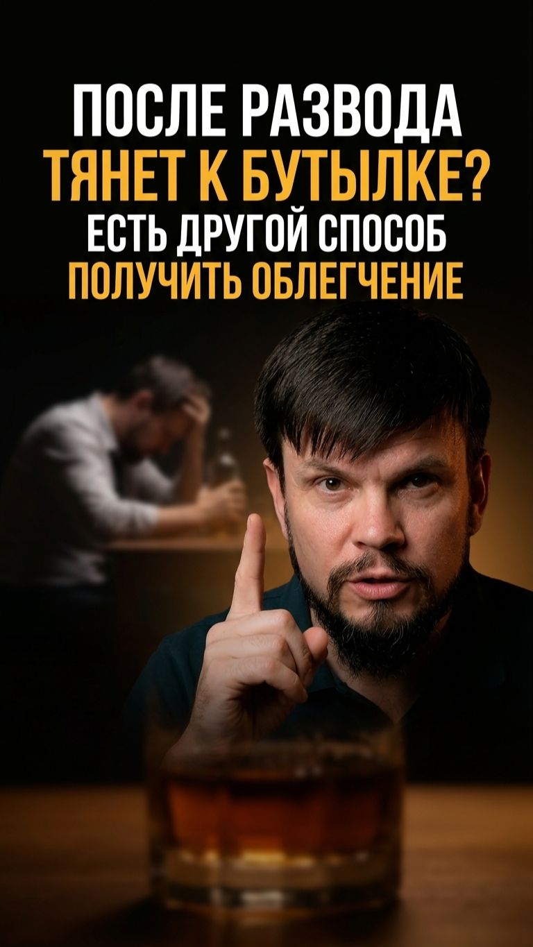 После развода тянет к бутылке? Есть другой путь к облегчению