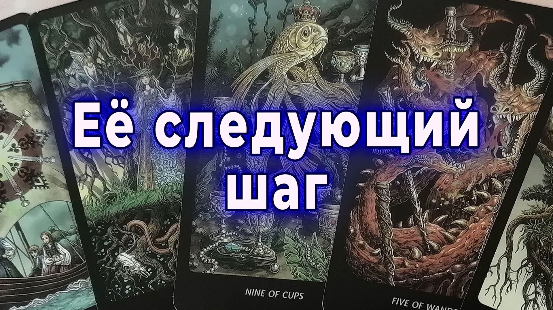 Ее следующий шаг — возвращение… Или окончательный уход. Таро для мужчин Гадание Расклад