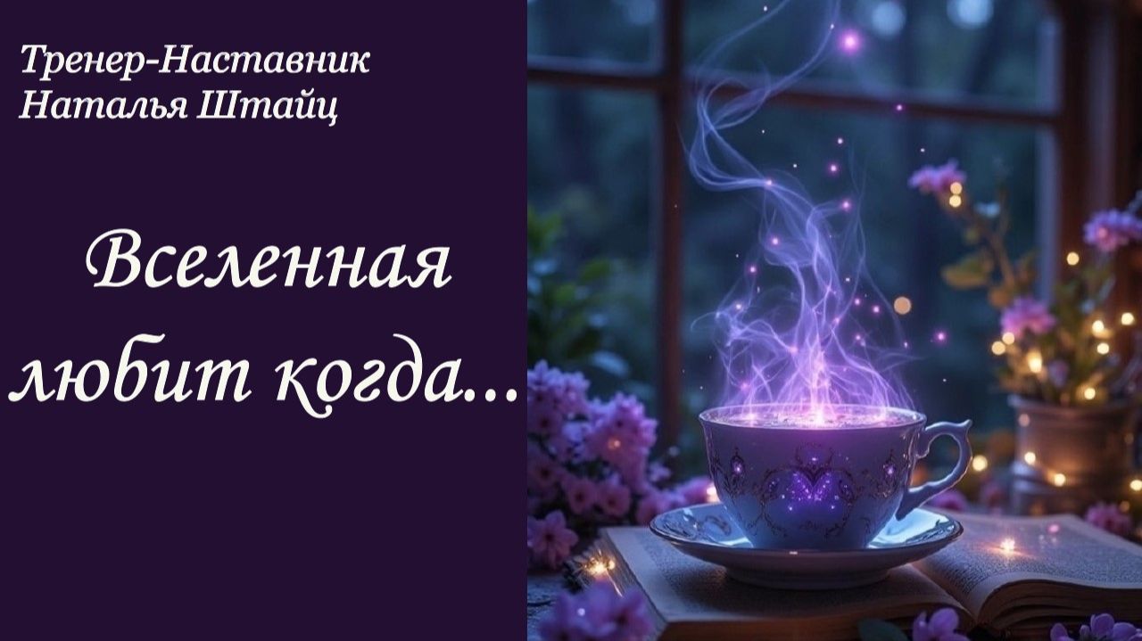 Вселенная любит когда...