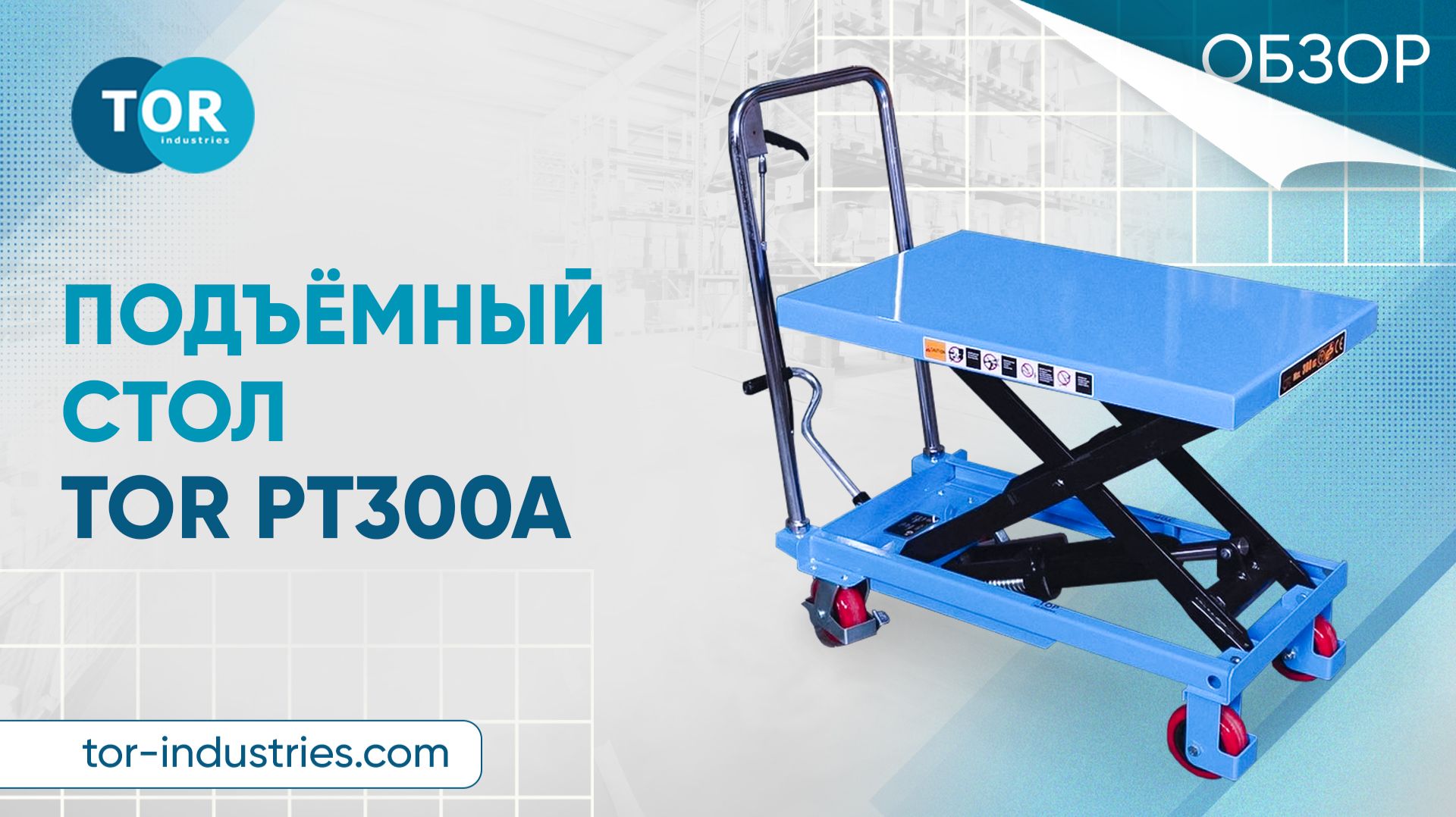 Подъемный передвижной стол TOR PT300A
