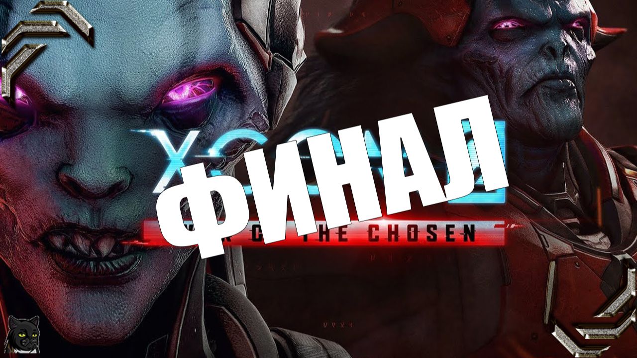 XCOM 2: War of the Chosen  ➤Стрим #19➤  Финал