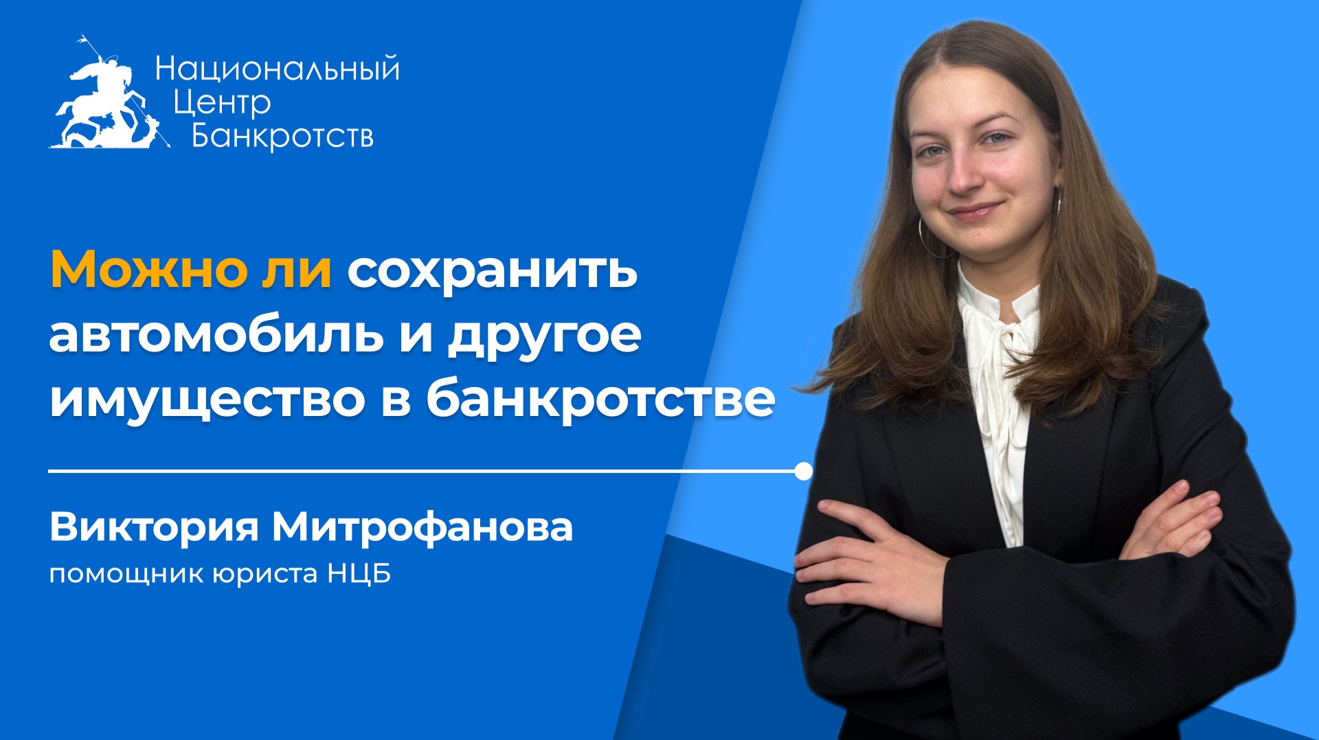 СОХРАНЯЕМ ИМУЩЕСТВО В БАНКРОТСТВЕ | Автомобиль, квартиру, личные вещи