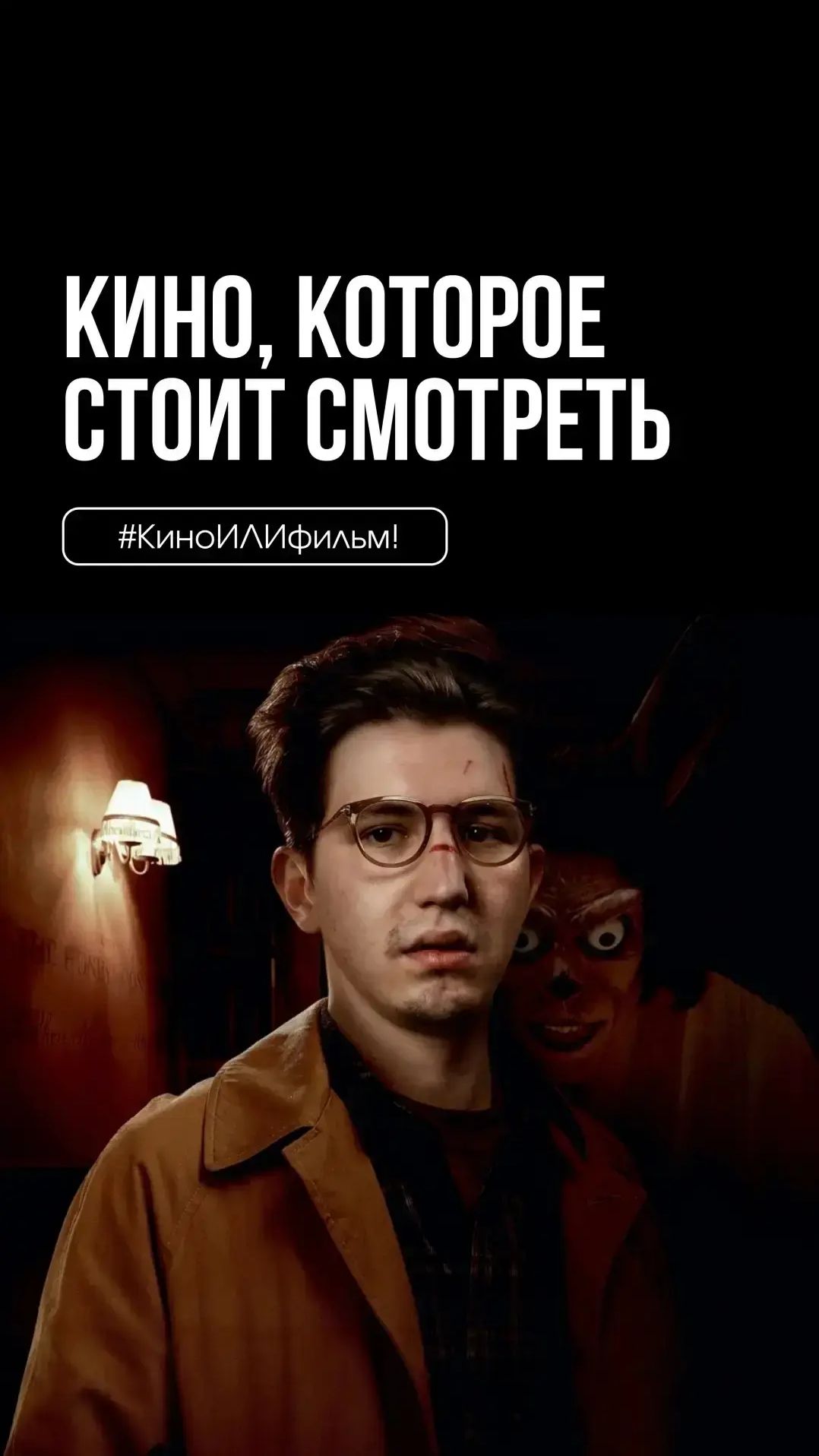 КиноИЛИфильм: выпуск 97. Смотрите вместе с нами «Хокум»