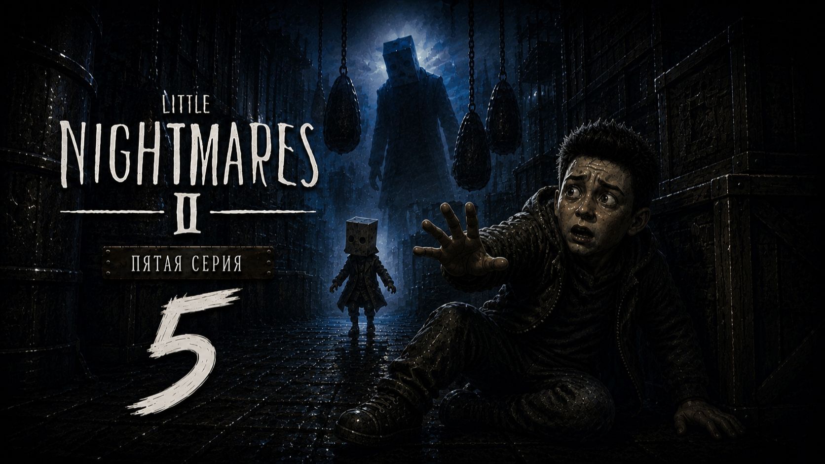 Психбольница в Little Nightmares II Часть 5.