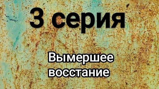 Вымершее восстание - 3 серия