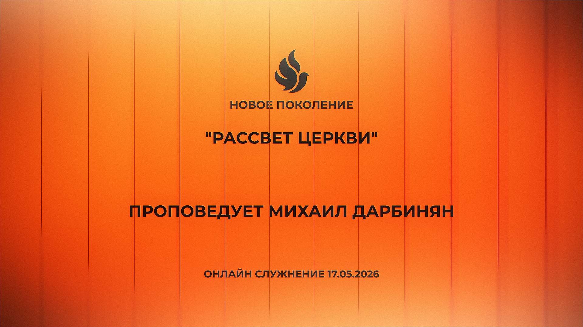"РАСЦВЕТ ЦЕРКВИ" проповедует Михаил Дарбинян (Онлайн служение 17.05.2026)