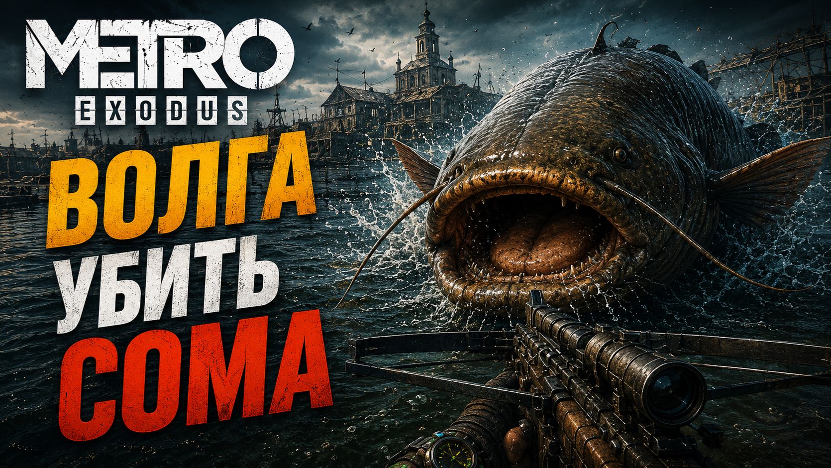 НУЖНО НАЙТИ ДРЕЗИНУ - ВОЛГА ● Metro Exodus ● #3