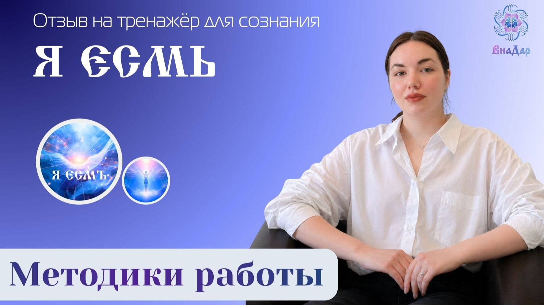 Тренажёр для сознания Я ЕСМЬ. Путь к внутренней гармонии и самопознанию. Отзыв