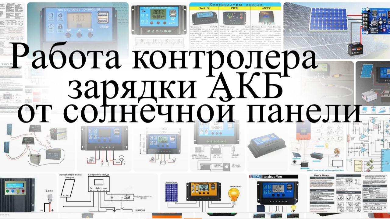 Как работает контролер заряда АКБ от солнечный панелей W88 видео инструкция