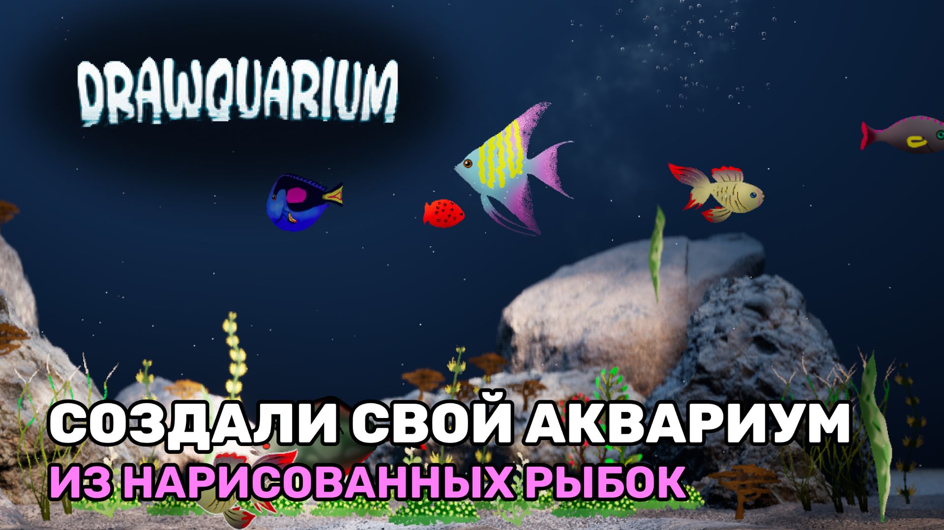 Рисуем рыбок и наполняем аквариум | Drawquarium