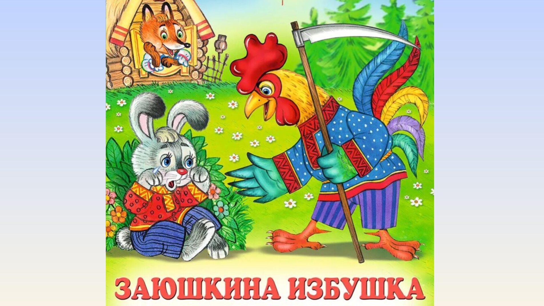 Заюшкина избушка | Русские народные сказки | Сказки детям 📚 #детям #сказка #аудиосказка