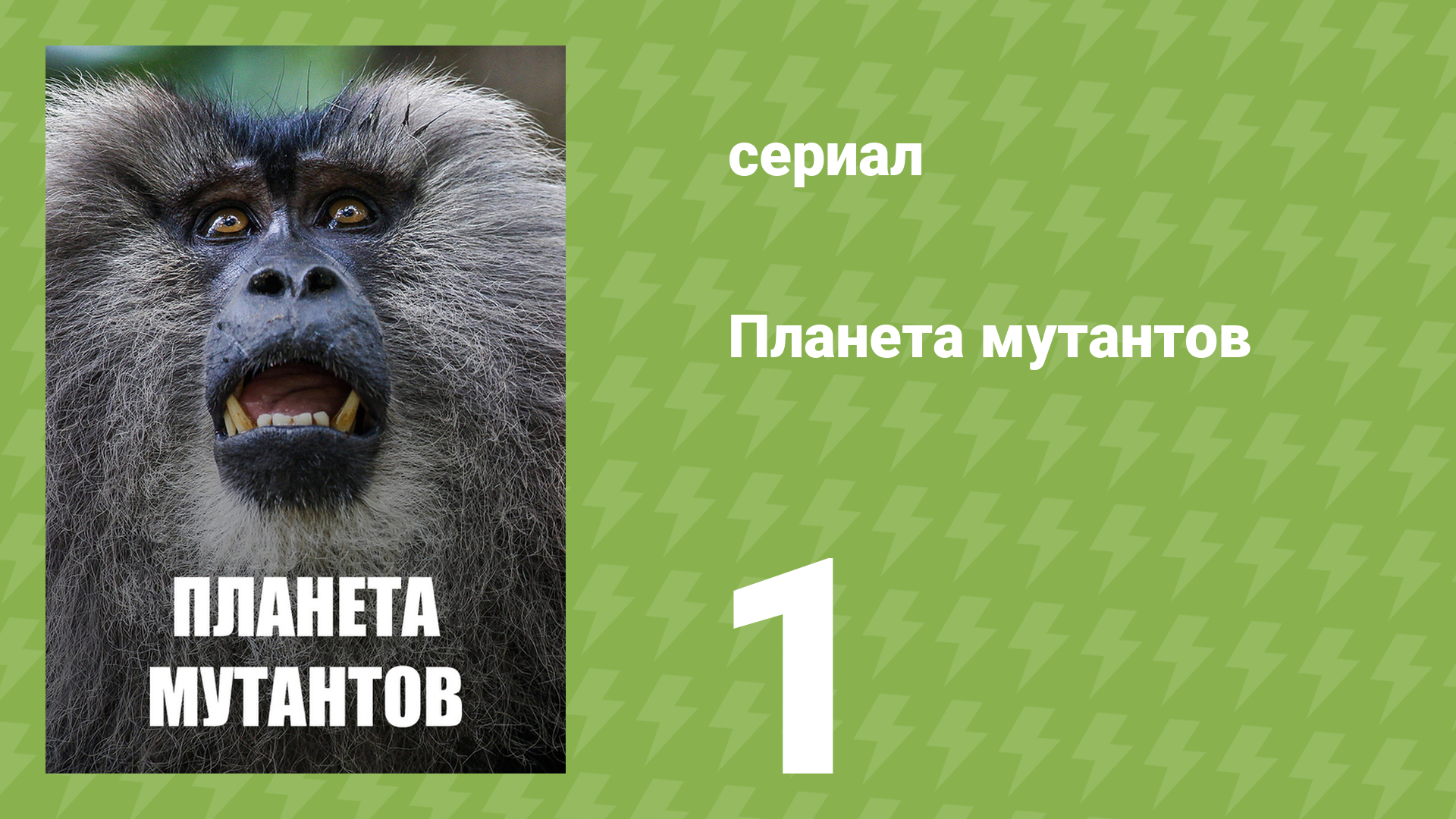 Планета мутантов 1 сезон 1 серия (документальный сериал, 2010)