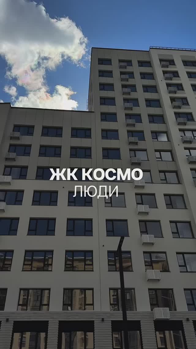 ЖК Космо_застройщик Люди