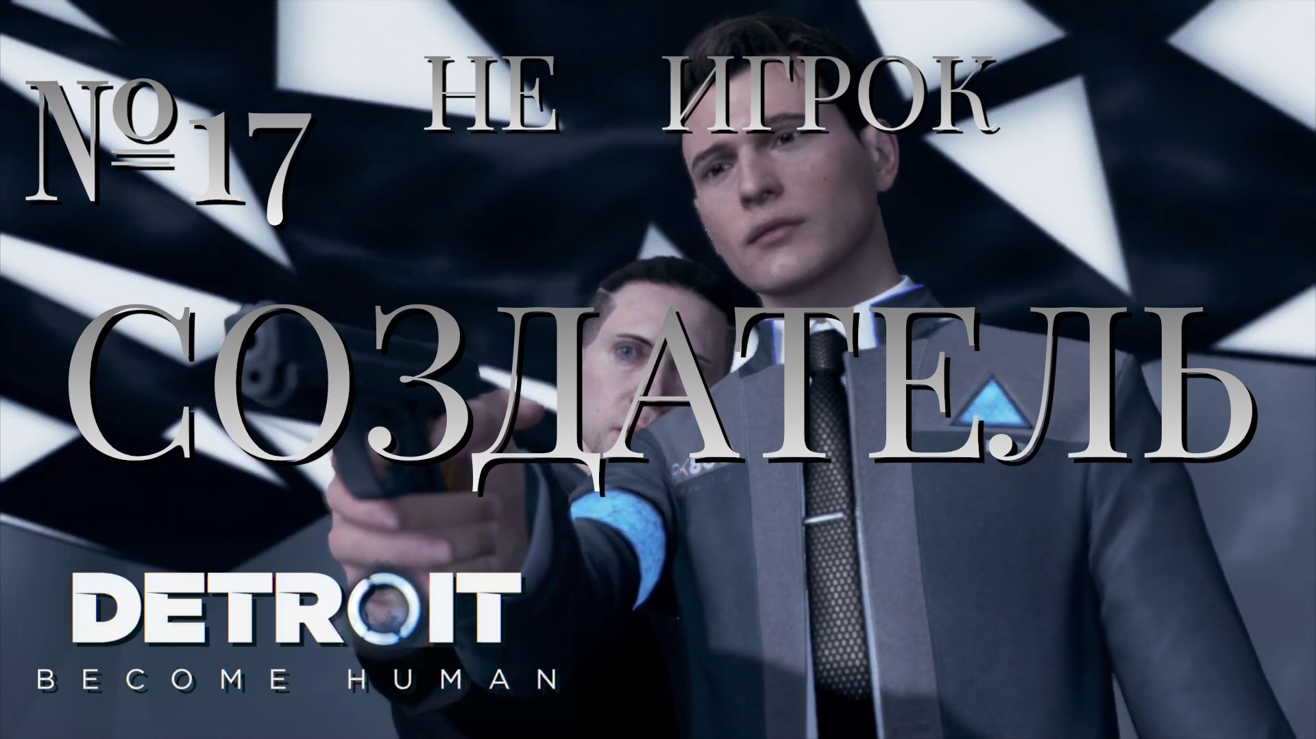 НЕ ИГРОК/ЧАСТЬ №17/СОЗДАТЕЛЬ/Detroit Become Human