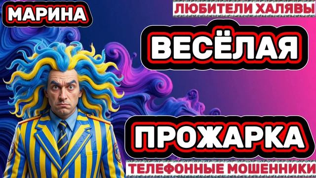 🎀 МАРИНА. ВЕСЁЛАЯ ПРОЖАРКА | ТЕЛЕФОННЫЕ МОШЕННИКИ