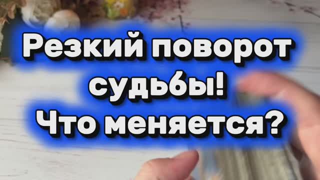 Резкий поворот судьбы💫Что меняется⭐️🔮🍒Таро