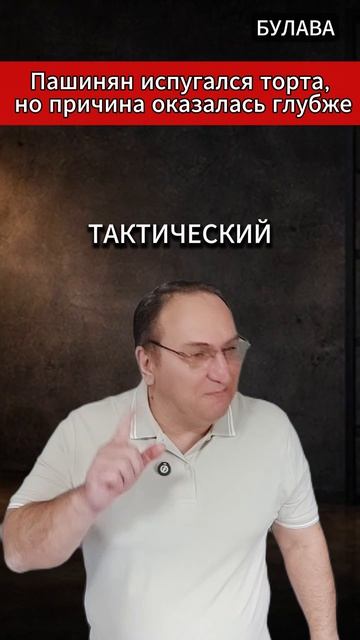 🔥 Пашинян испугался торта, но причина оказалась глубже