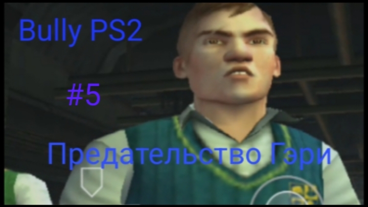 Прохождение Bully (Булли) PS2 #5 Предательство Гэри