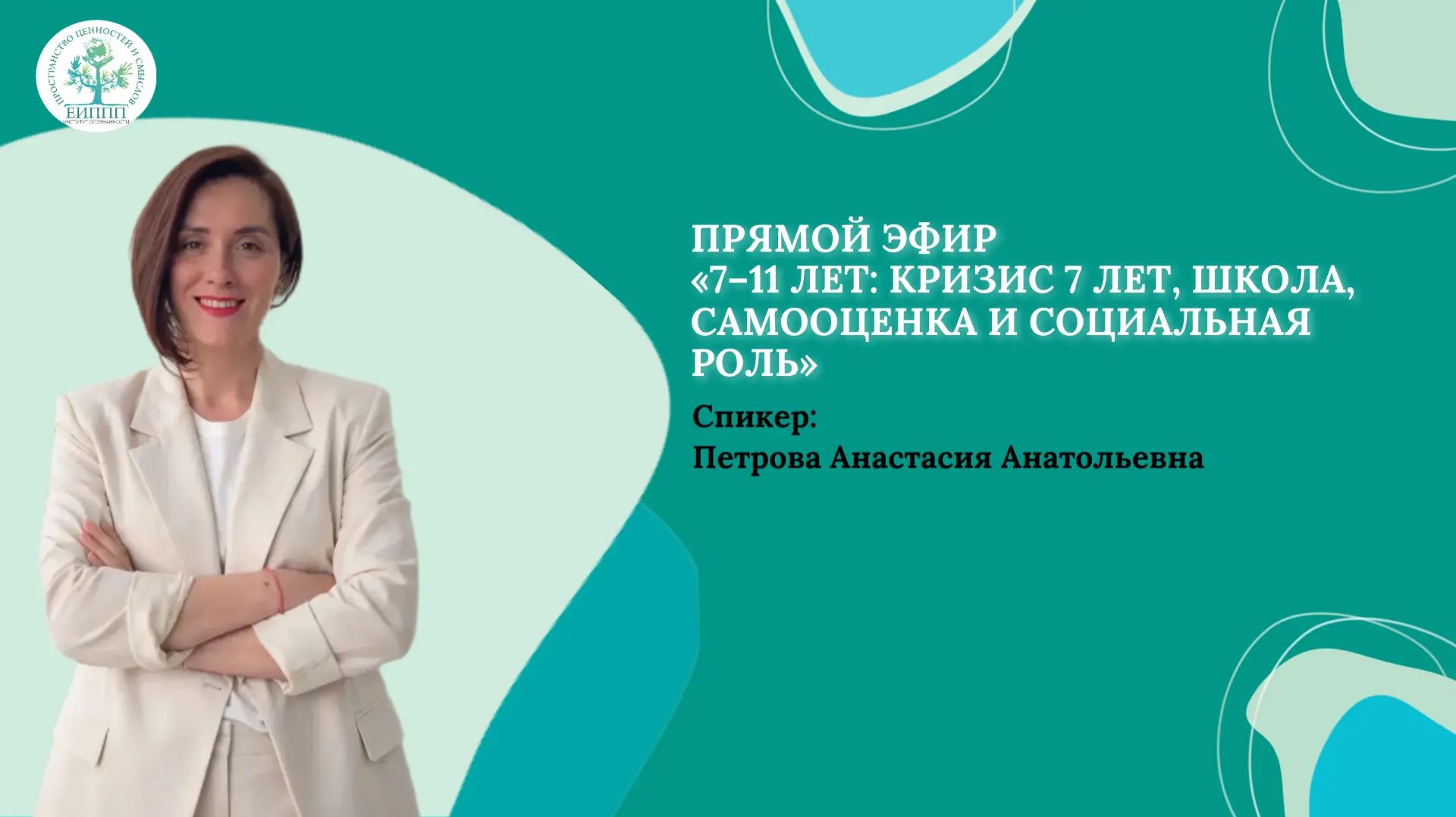 Эфир «7–11 лет: кризис 7 лет, школа, самооценка и социальная роль»