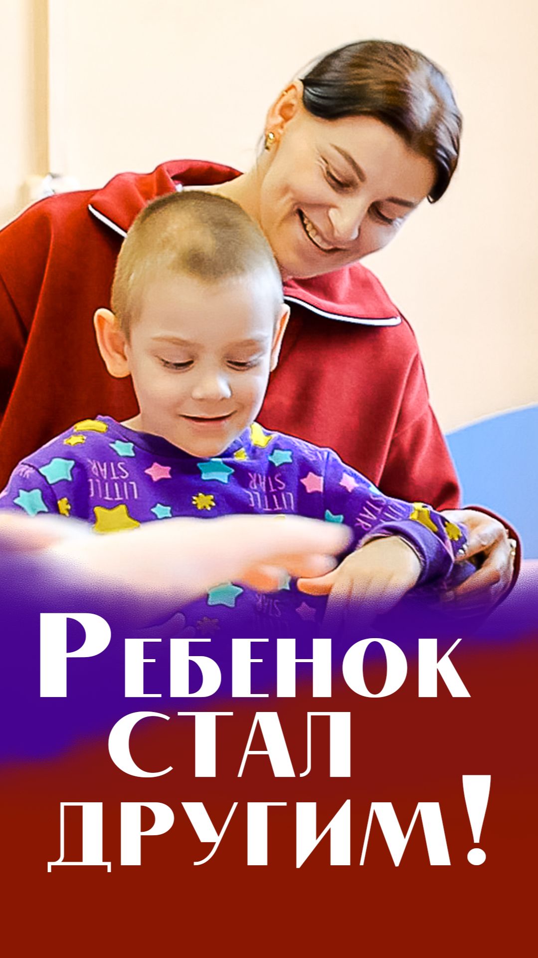 ЖИЗНЬ ИЗМЕНИЛАСЬ! #помощьдетям #детисособенностямиразвития #коррекцияповедения #ава #мамасребенком