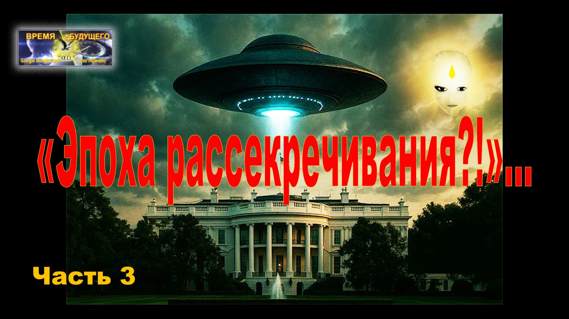 «Эпоха рассекречивания?!»… Часть 3