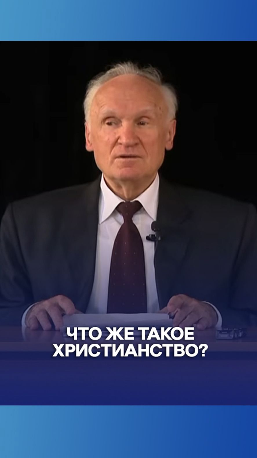Что же такое христианство? / А.И. Осипов