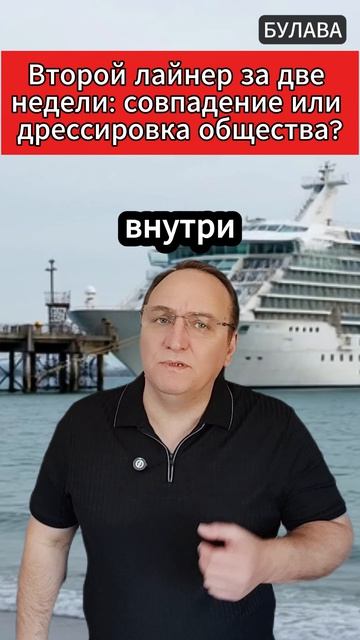 🔥 Второй лайнер за две недели совпадение или дрессировка общества