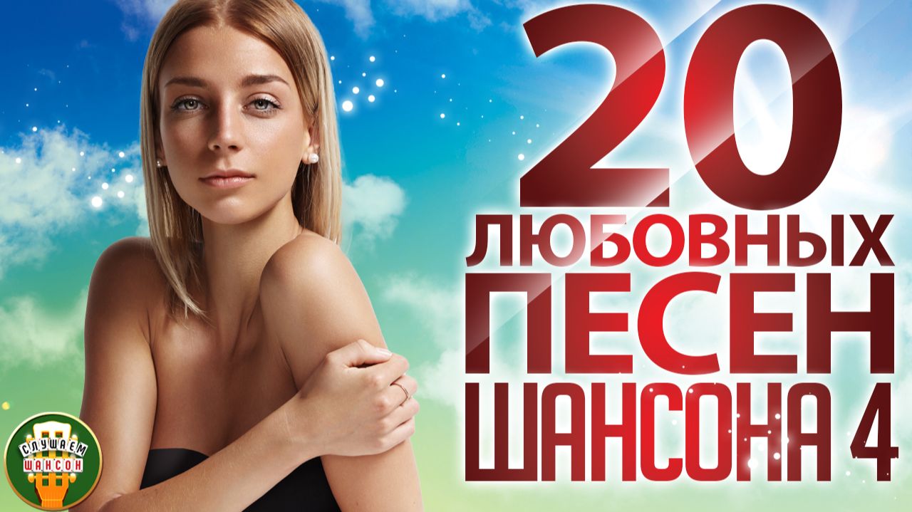 20 ЛЮБОВНЫХ ПЕСЕН ШАНСОНА ❤ ПЛЕЙЛИСТ ДЛЯ ВЛЮБЛЕННЫХ ❤  ЧАСТЬ 4