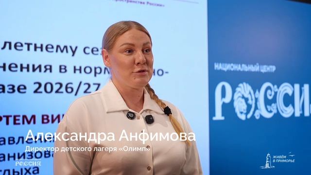 Дальневосточный форум «Детский отдых в образовательном пространстве»