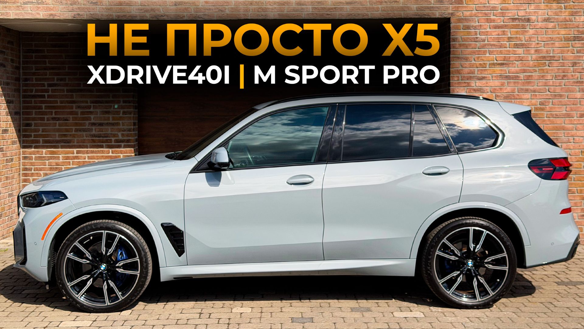 НЕ ПРОСТО X5XDRIVE40I M SPORT PRO | Обзор автомобиля