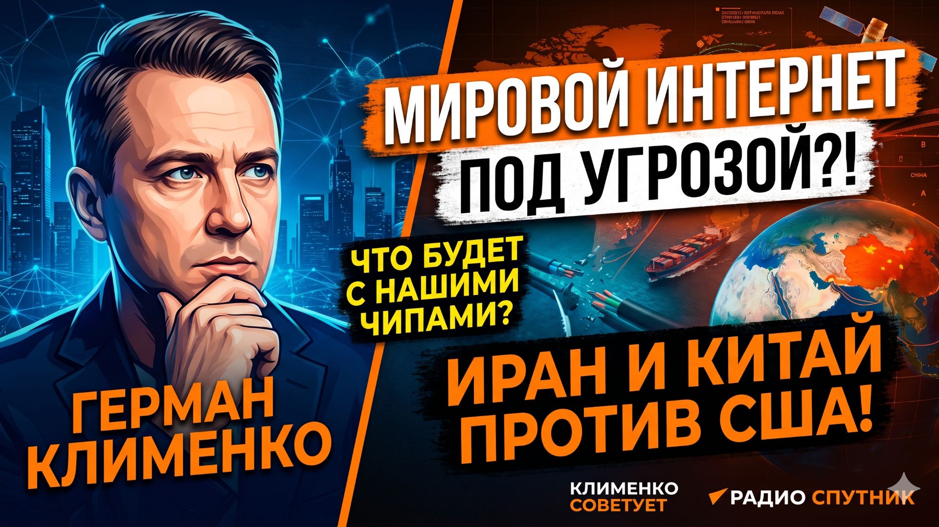 Иран отключает мировой интернет?! Кабели на дне океана под угрозой