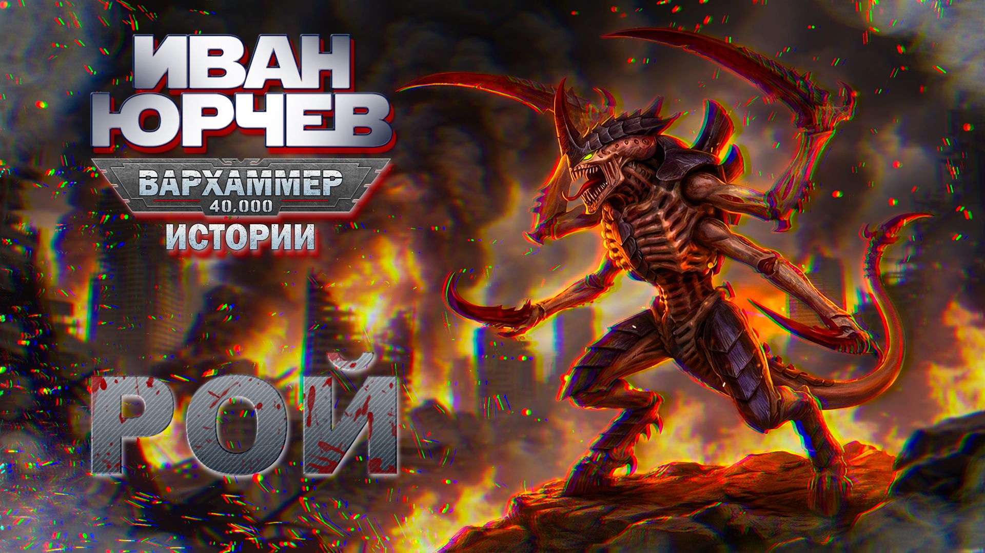Иван Юрчев - Рой (Вархаммер 40.000. Истории)